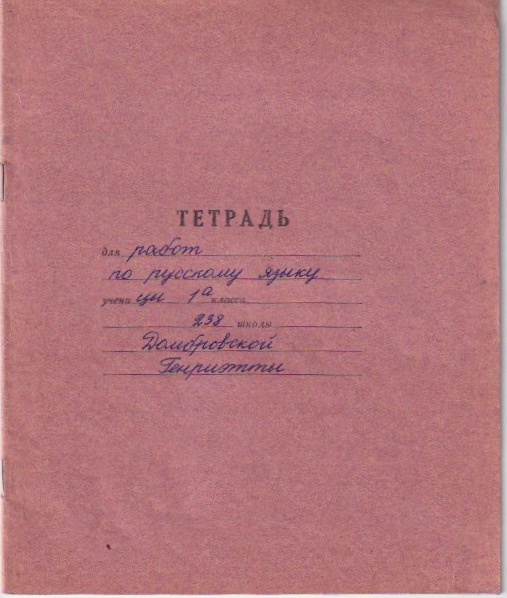 Elementary School In the Soviet Union: My Notebooks – Hettie's Reflections